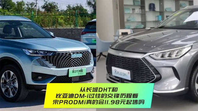从长城DHT和DM-i交锋历程看，宋PRO DM-i会11.98元起售吗？|汽车资讯|国产|新能源_新浪新闻