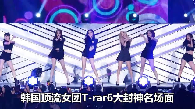 韩国顶流女团T-ara封神名场面！这满屏的大长腿！|T-ara|顶流|韩国_新浪新闻