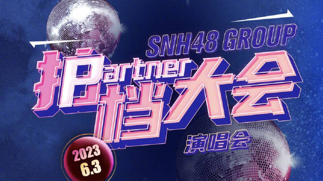 最佳拍档第三季•520郑州巡演圆满落幕|最佳拍档|SNH48|巡演_新浪新闻