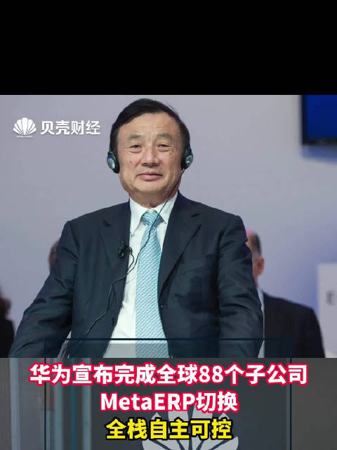 华为宣布完成全球88个子公司MetaERP切换，全栈自主可控|华为_新浪新闻