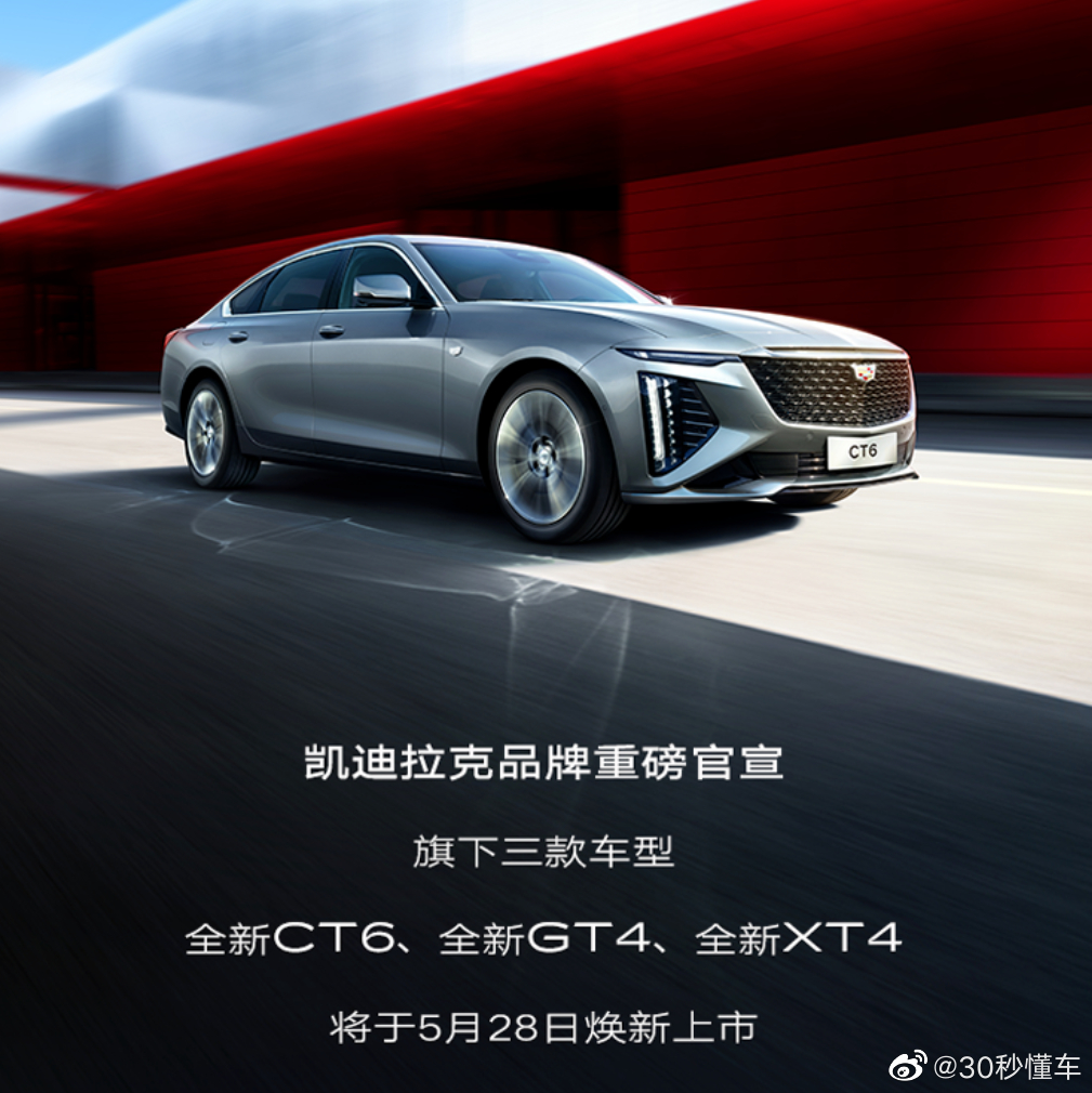 凯迪拉克全新CT6、GT4、XT4将于5月28日上市-新浪汽车