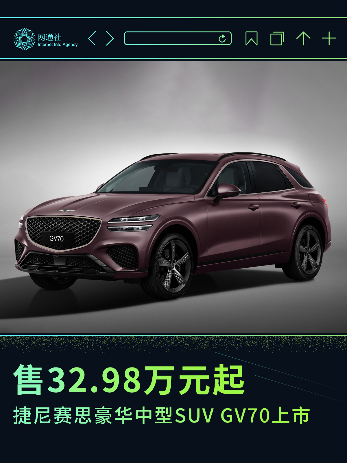 售32.98万元起 捷尼赛思豪华中型SUV GV70上市-新浪汽车
