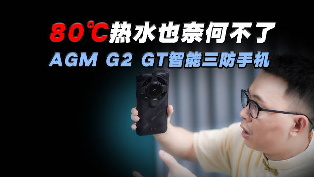 AGM G2 GT作为一款户外三防智能手机，一眼就能看出不一样……|AGM|三防智能手机|数码好物_新浪新闻