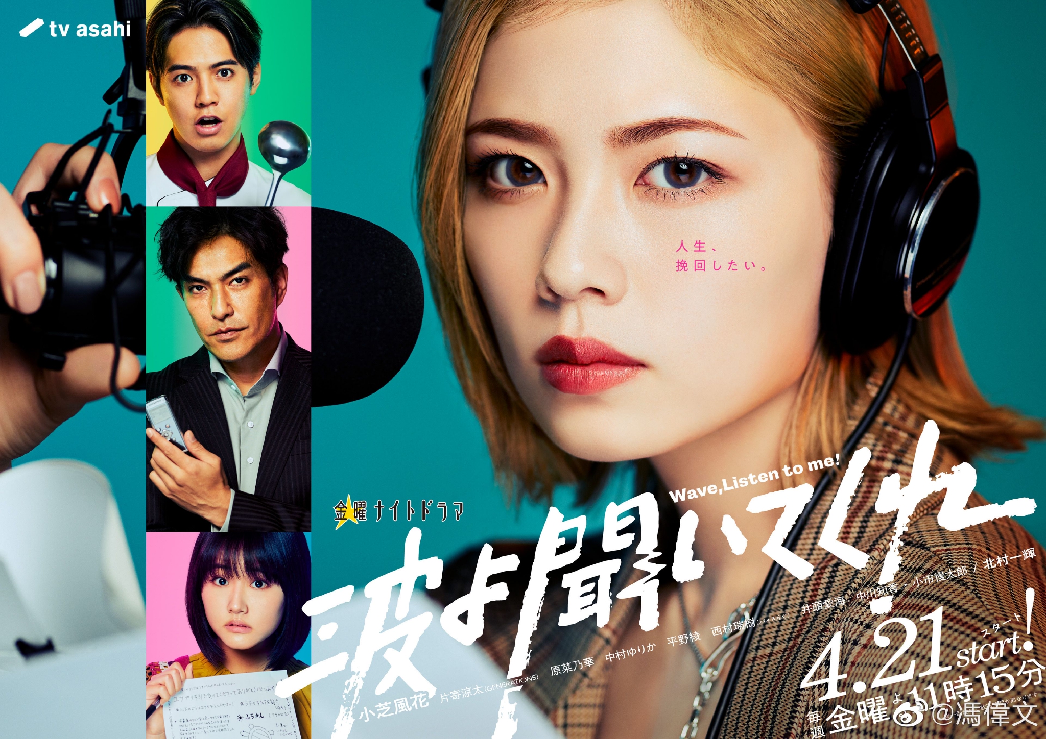 《听我的电波吧 波よ聞いてくれ》 《我们之间没有的 あなたがしてくれなくても》 电波 女友 日剧 新浪新闻