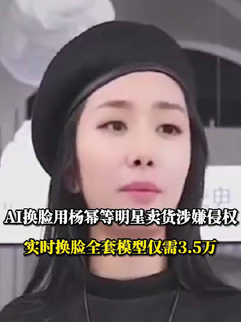 Ai换脸用杨幂等明星卖货或涉侵权杨幂新浪新闻