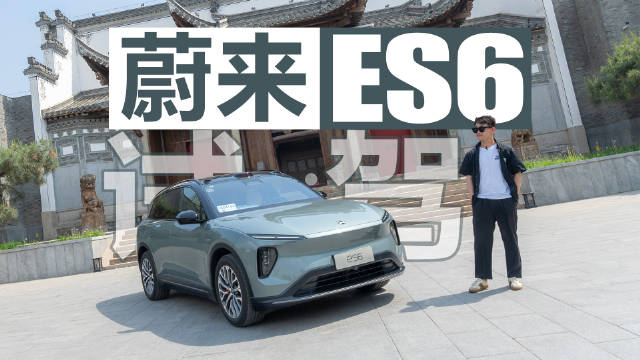 试驾蔚来ES6:持币待购的可以开始行动了|试驾评测|新能源车评测|新能源_新浪新闻