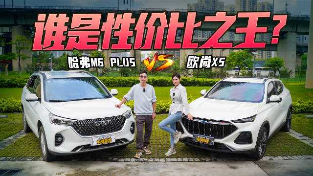 哈弗M6 PLUS & 欧尚X5“对对碰”，谁是性价比之王？|汽车资讯|汽车视频|长安欧尚_新浪新闻