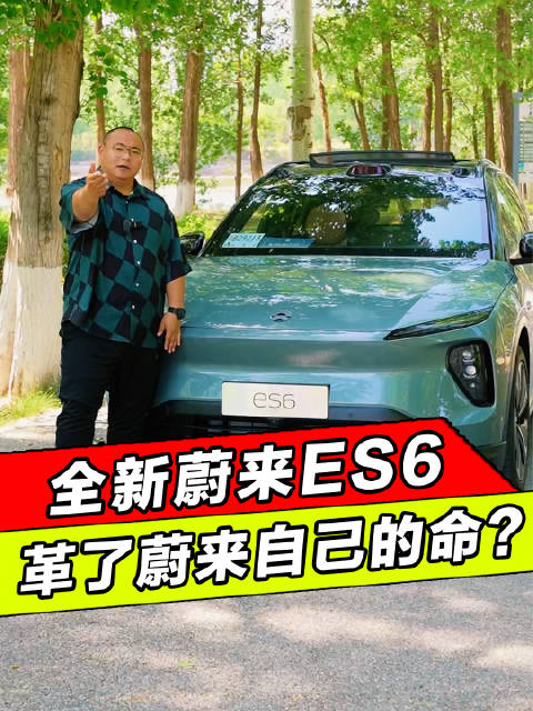 全新蔚来ES6来了，36.8万起！|新车资讯|汽车视频|新能源_新浪新闻