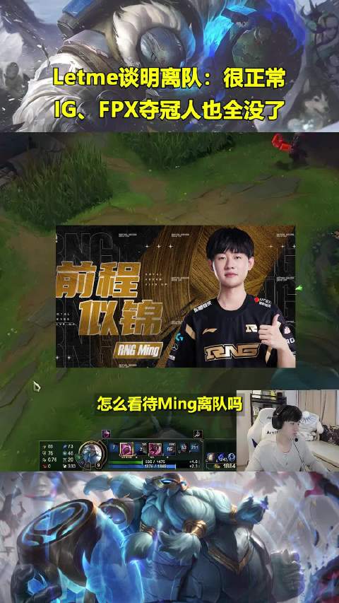 Letme谈Ming告别RNG：他还会继续打……_新浪新闻