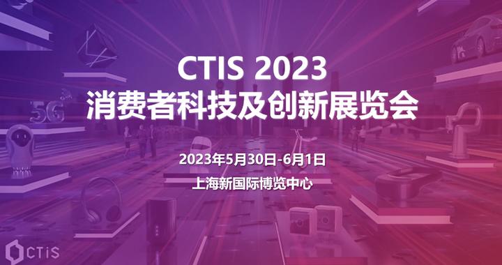 CTIS 2023：打造全球消费科技优选商贸增长平台|环球资源_新浪新闻