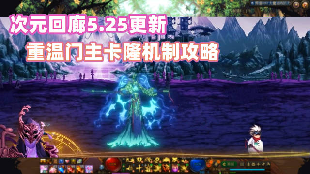 DNF：5.25次元回廊boss更新，重温门主卡隆攻略！|DNF_新浪新闻