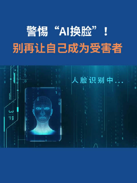 警惕 Ai换脸”!别再让自己成为受害者诈骗新浪新闻