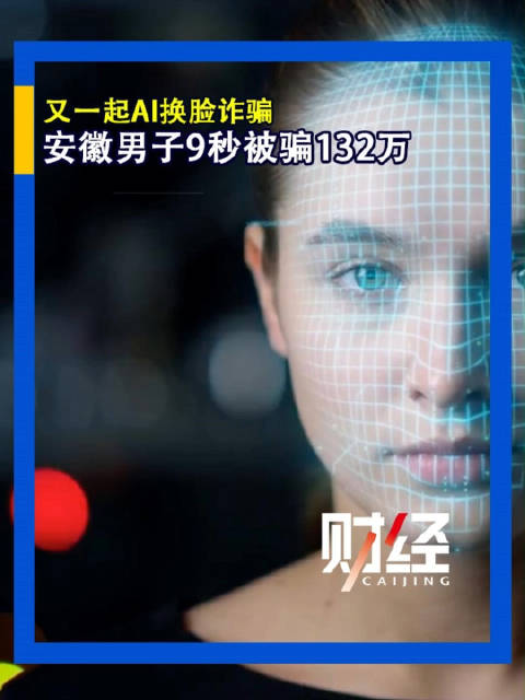 又一起ai换脸诈骗 ,安徽男子9秒被骗132万安徽省被骗诈骗新浪新闻