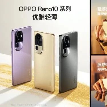 京东方供全系列OLED屏！OPPO Reno10系列正式发布：2499起售|京东方|OPPO|oled屏_新浪新闻