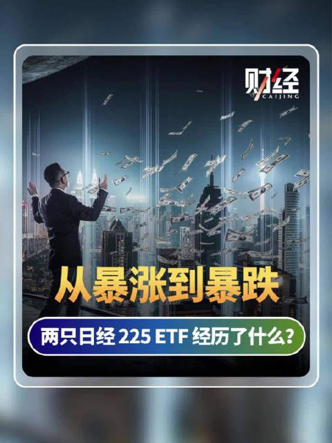 两只日经 225 ETF为何从暴涨到暴跌？|ETF|日经|日经225指数_新浪新闻