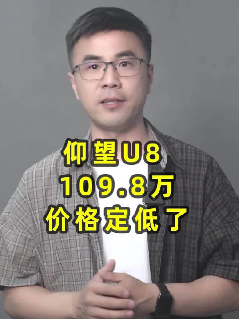 仰望U8，109.8万的价格竟然定低了？|汽车资讯|国产|新能源_新浪新闻