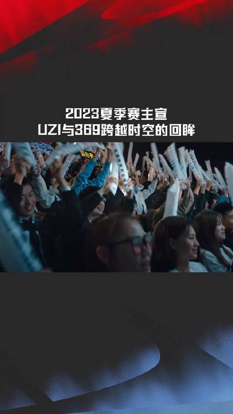 UZI与369跨越时空的回眸|Uzi|时空|夏季赛_新浪新闻