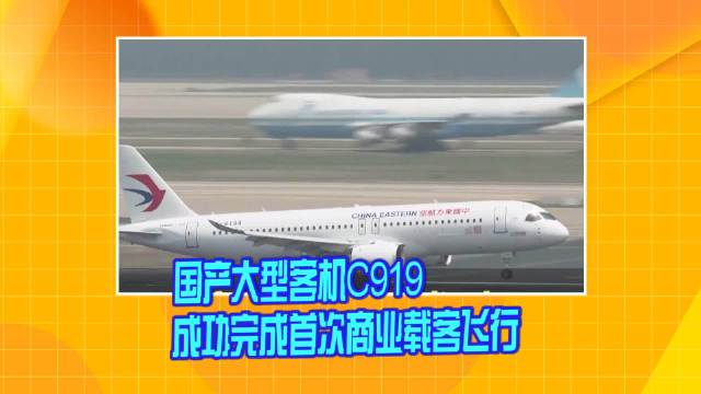 国产大型客机C919成功完成首次商业载客飞行|客机C919_新浪新闻