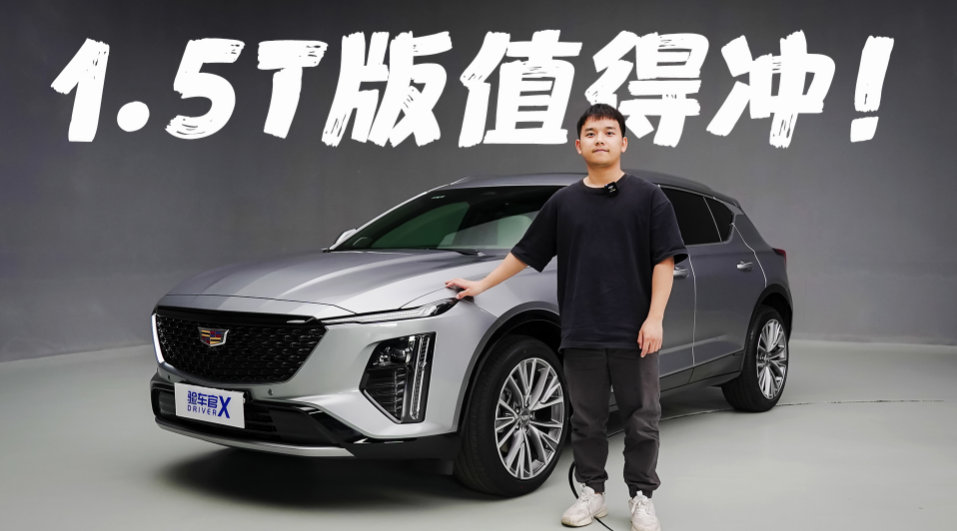 凯迪拉克GT4，1.5T版本也很香？|汽车资讯|紧凑级车|凯迪拉克_新浪新闻