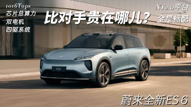 36.8万元起售，蔚来全新ES6凭什么敢比竞品卖得贵？|汽车资讯|国产|新能源_新浪新闻