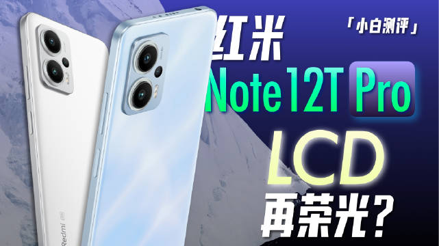 「小白」 Redmi Note12T Pro测评：天玑8200 Ultra调校如何？|LCD|redmi_新浪新闻