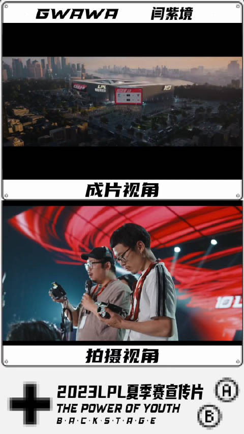 2023LPL夏季赛宣传片幕后花絮 感谢我的搭档总导演黄文！|花絮|我的搭档|群演_新浪新闻