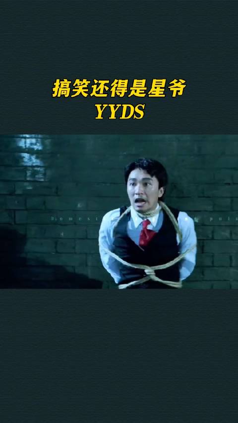 搞笑还得是星爷，YYDS！|周星驰_新浪新闻