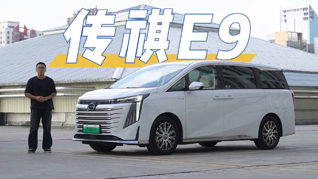 传祺新能源MPV旗舰E9，腾势D9遇到对手了？|行业新闻|汽车视频|新能源_新浪新闻