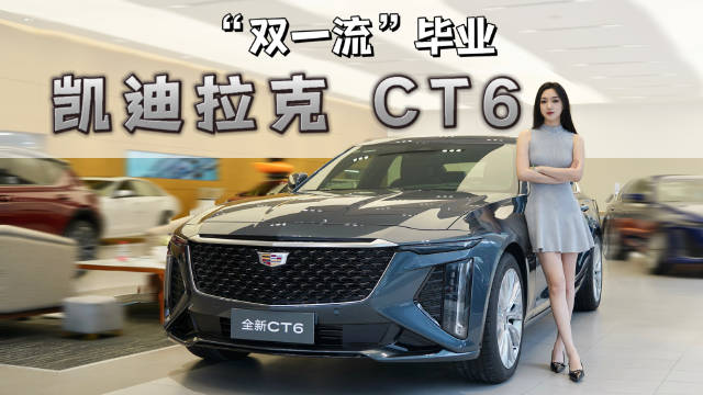 体验凯迪拉克全新CT6：985“双一流”的美式豪华……|试驾评测|汽车视频|凯迪拉克_新浪新闻