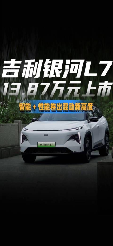 吉利银河L7 13.87万元上市，智能 性能卷出混动新高度|汽车资讯|国产|新能源_新浪新闻