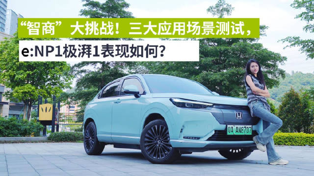 “智商”大挑战！场景测试，e:NP1极湃1智能表现如何？_新浪新闻