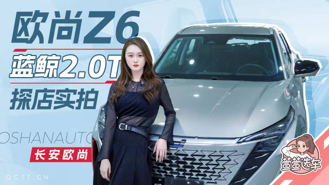 欧尚Z6蓝鲸 2.0T探店实拍|新车实拍|汽车视频|长安欧尚_新浪新闻