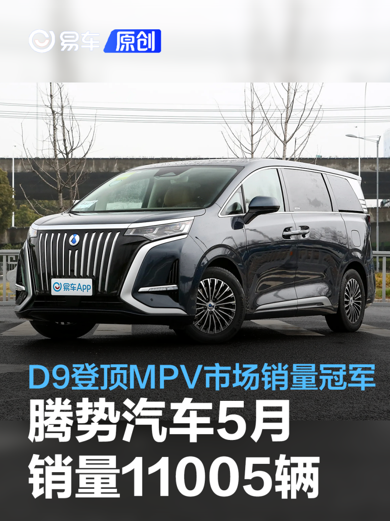 腾势汽车5月销量11005辆 腾势D9登顶MPV市场销量冠军-新浪汽车