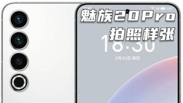 拍照水平停留在上个时代！魅族20Pro拍照样张 祖传拉胯了属于是|魅族_新浪新闻