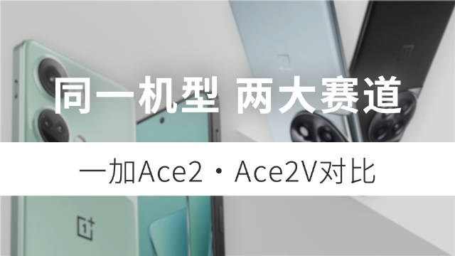 618攻略选购指南第二期，一加Ace2和一加Ace2V对比横评……_新浪新闻