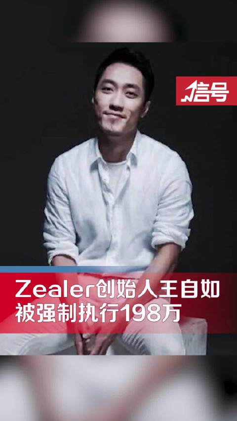 Zealer创始人王自如被强执198万|王自如|被执行人_新浪新闻