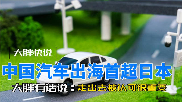 大胖快说 中国汽车出海首超日本成为最大出口国 汽车资讯 汽车视频 比亚迪 新浪新闻