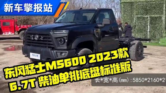 【东风2023款东风猛士MS600 6.7T 柴油双排底盘旗舰版】报价_参数_图片 – 新浪汽车