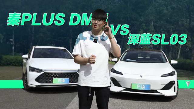 强中更有强中手？深蓝SL03对比比亚迪秦DM-i|两车对比|掀背车导购|新能源_新浪新闻