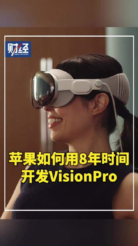 苹果如何用8年时间开发VisionPro|苹果_新浪新闻