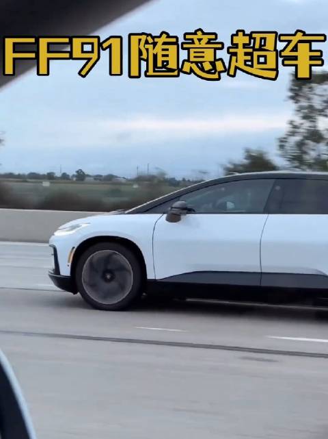 200多万的FF91，海外路跑，任性超车……|汽车资讯|美系|新能源_新浪新闻