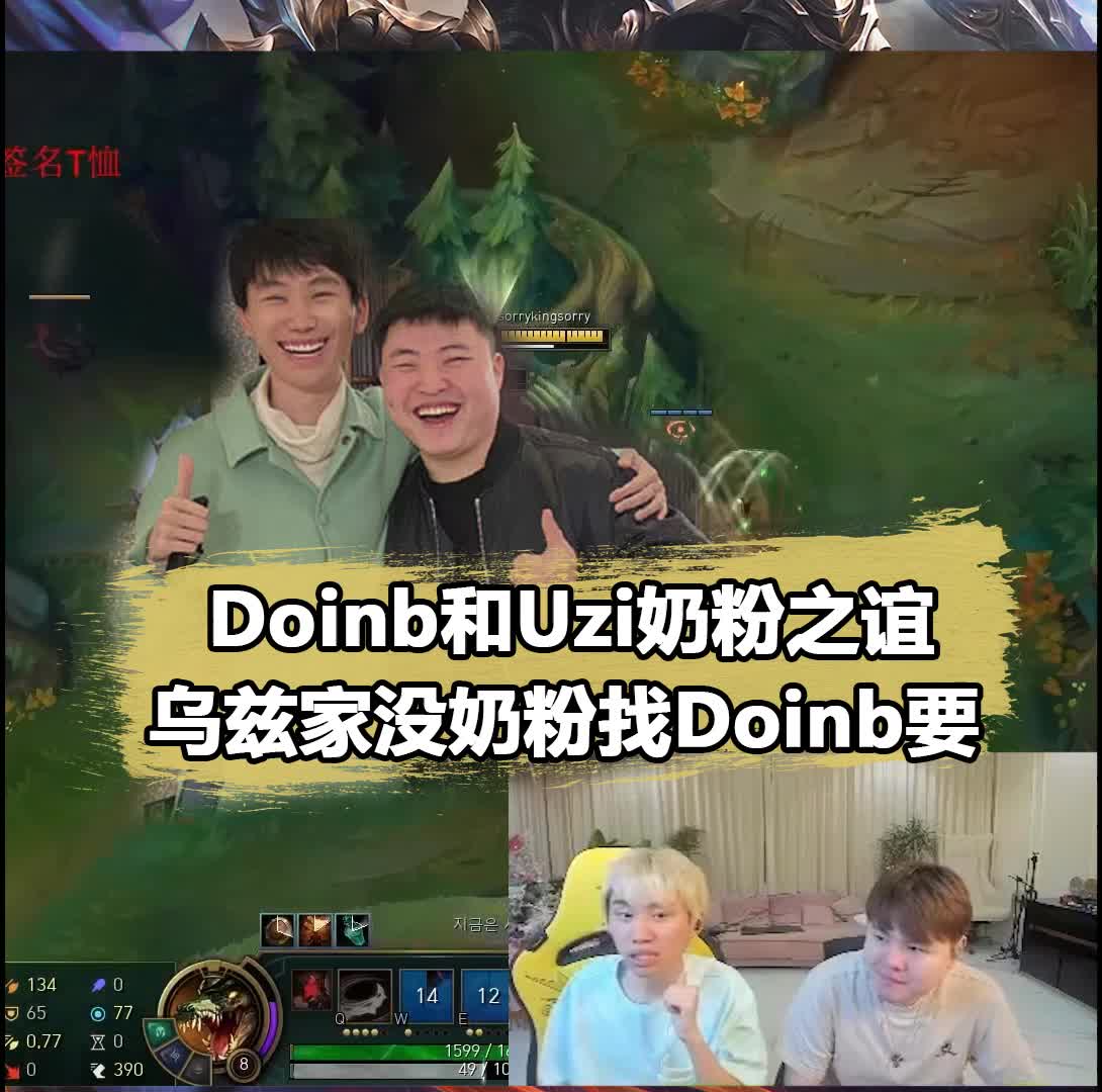 奶粉友谊？Uzi没奶粉直接问Doinb要！uzi doinb|奶粉_新浪新闻