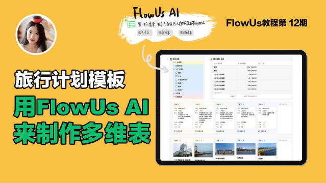 flowus教程12｜旅行计划模板-用FlowUs|AI_新浪新闻