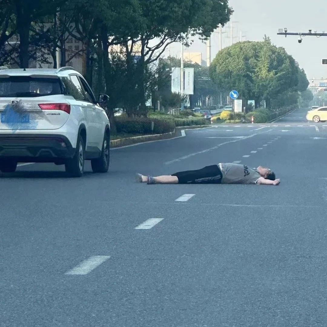 发生啥了?嘉兴一道路中间,莫名其妙躺了一个人!差点撞上去嘉兴市新浪新闻