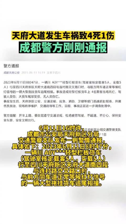 成都警方通报天府大道4死1伤交通事故 交通事故 货车 新浪新闻
