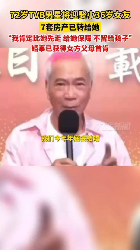 72岁TVB男星将迎娶小36岁女友 ：7套房产已转给她……|TVB_新浪新闻