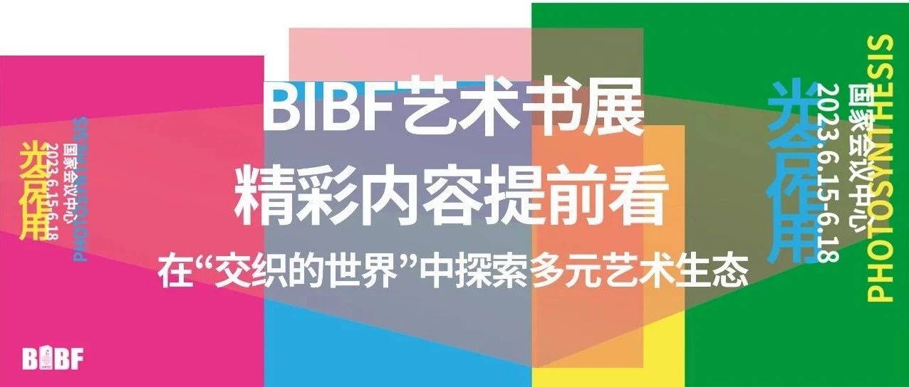 BIBF艺术书展精彩内容提前看：在“交织的世界”中探索多元艺术生态|书展|美术馆_新浪新闻