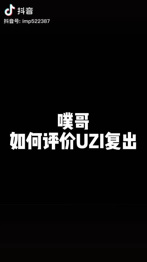 Imp评价Uzi复出：他可能还有遗憾吧……|Uzi_新浪新闻