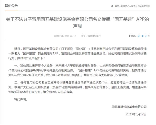 又一家央企,严正声明! 网络诈骗 国家开发银行 名义 新浪新闻