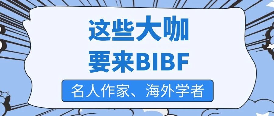 2023年BIBF，你会与哪些名人嘉宾面对面？|复兴文库|书展|启动仪式_新浪新闻